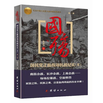 RT正版 国殇：国民党正面战场抗战纪实（第二部）