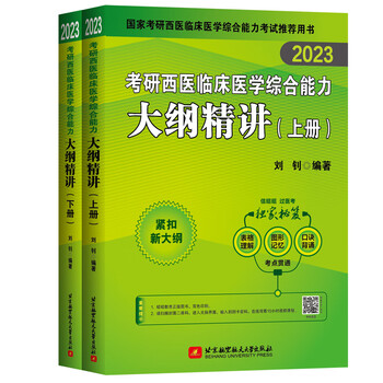 昭昭医考2023考研西医临床医学综合能力大纲精讲上下册 考研西综考试大纲辅导讲义教材考研西医综合2022国家考研西医临床综合能力