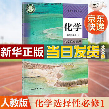 2022新版人教版化学选择性必修1化学反应原理教材课本人民教育出版社化学选修1化学选修一人教部编版 人教部编版