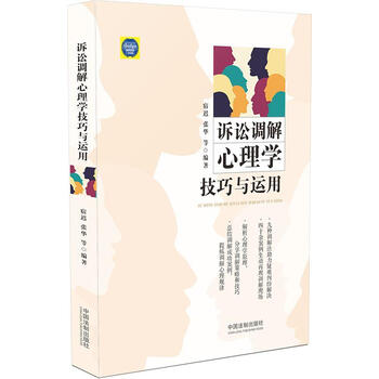 诉讼调解心理学技巧与运用