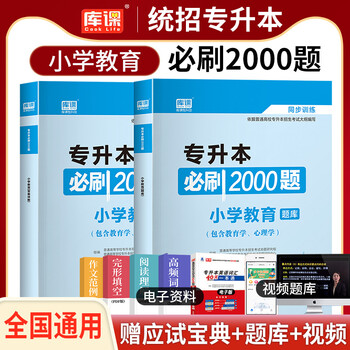 2022天一库课专升本考试教材配套必刷题2000题普通高校专升本专插本专转本专接本河南广东四川安徽通用 【专升本必刷2000题】小学教育