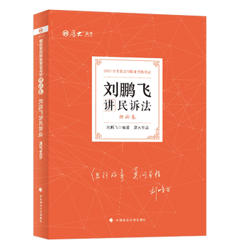 理论卷·刘鹏飞讲民诉法