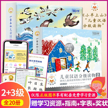 【系列自选】小羊上山儿童汉语分级读物 3-7岁幼小衔接入学准备幼儿园早教启蒙训练 小羊上山 第2+3级