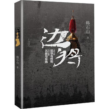 边将 韩石山 河南文艺出版社【正版图书】