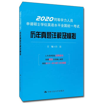 历年真题详解及模拟D52B 白洁 中国人民大学出版社 9787300275192