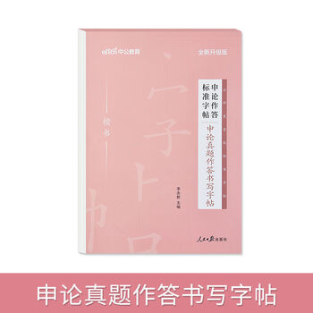 公务员申论字帖国考省考申论公考范文考试专用练字楷书正楷练字帖 申论真题作答字帖