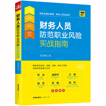[正版图书] 财务人员防范职业风险实战指南 张国峰 法律出版社 9787519742089