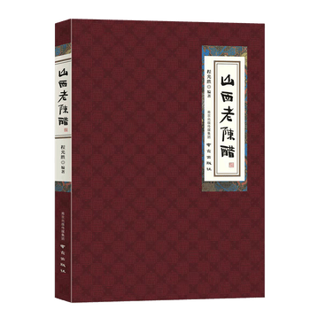 山西老陈醋 程光胜编著