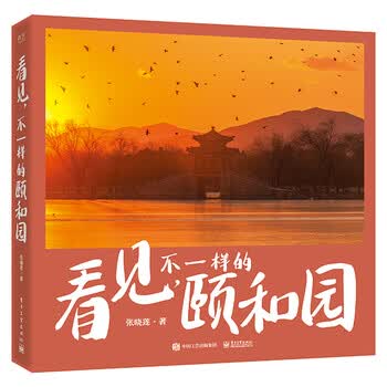 看见，不一样的颐和园 张晓莲
