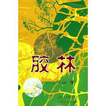 胶林【正版图书】