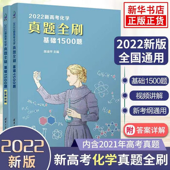 2022新高考真题全刷 化学基础1500题