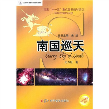 南国巡天 闵乃世 科学普及出版社