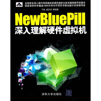 NewBluePill:深入理解硬件虚拟机【正版图书】
