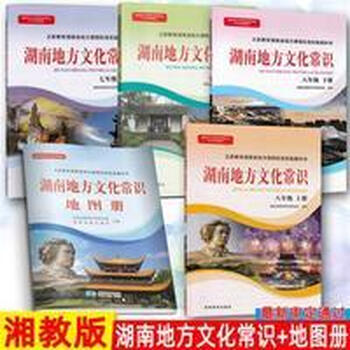 2020湖南地方文化常识七年级上下八年级上下册地图册五本全 包邮2020湖南地方文化常识七年级上下八年级上下册