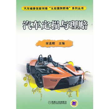汽车定损与理赔【正版图书】