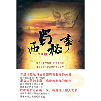 西蜀秘事【正版图书】
