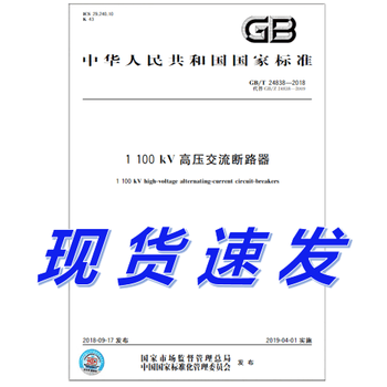 GB/T 24838-2018	1100kV高压交流断路器