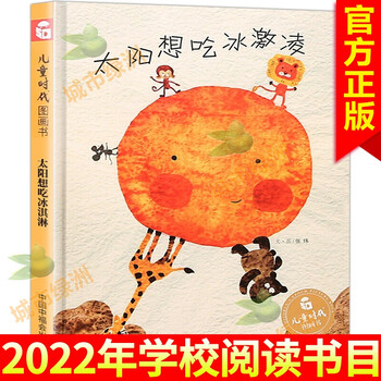 【精装】儿童绘本图画故事书 0-3-6岁幼儿园儿童启蒙绘本 太阳想吃冰激凌