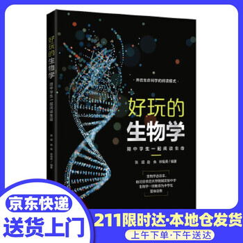 好玩的生物学：陪中学生一起阅读生命 张赵奂林祖荣 清华大学出版社