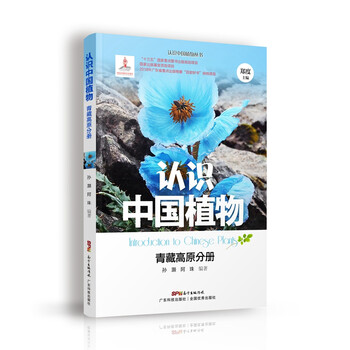 认识中国植物/青藏高原分册/科普读物/书籍/分类科普图鉴