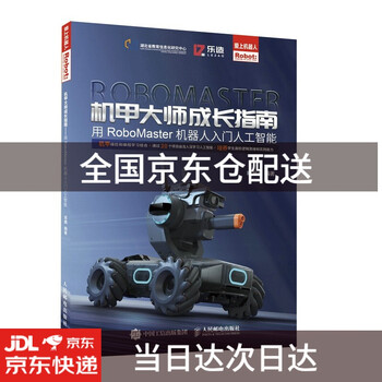 机甲大师成长指南——用RoboMaster机器人入门人工智能9787115570987