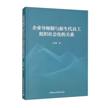 企业导师制与新生代员工组织社会化的关系