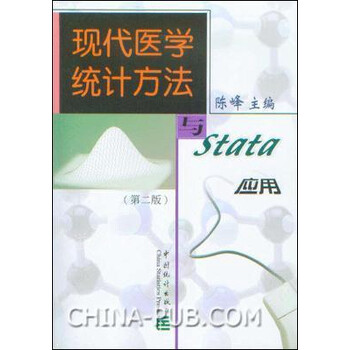 现代医学统计方法与Stata应用 陈峰主编 中国统计出版社