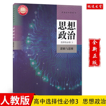 高中思想政治选择性必修三3逻辑与思维教材人教版新版部编版政治选修3课本教科书新课标新改版人民教育出版社