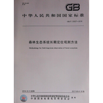 GB/T 33027-2016 森林生态系统长期定位观测方法