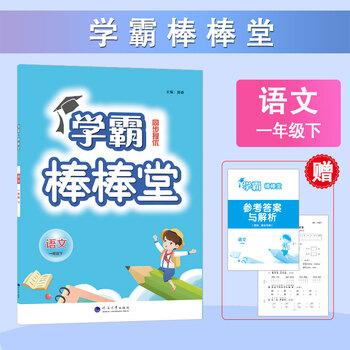 2022新版学霸棒棒堂提优 一年级下册语文 人教版 小学通用
