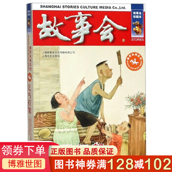 故事会·珍藏本一幽默讽刺系列：乞丐打架