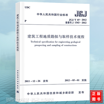 正版 建筑工程地质勘探与取样技术规程(JGJ/T 87-2012)