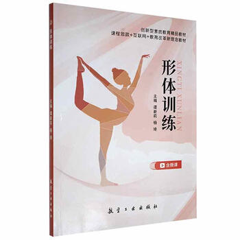 RT正版 形体训练9787516527146 谭新莉航空工业出版社运动/健身现货速发