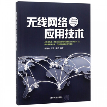 无线网络与应用技术