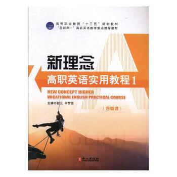 特价书；新理念高职英语实用教程1 赵元，申梦佳主编 外文出版社