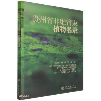 贵州省非维管束植物名录