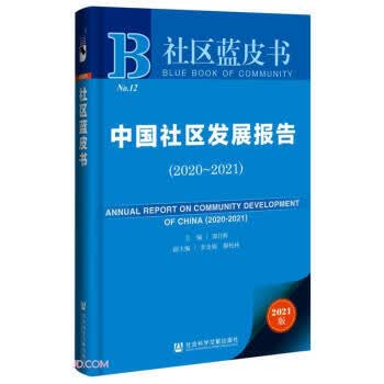 中国社区发展报告(2021版2020-2021) 社区蓝皮书 社会科学文献出版社 978752018