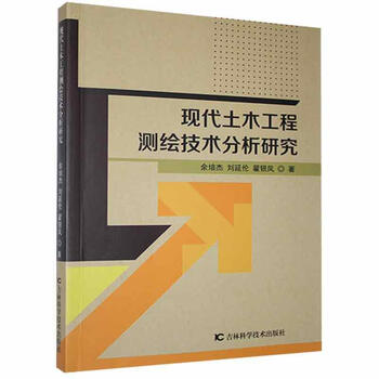 正版 现代土木工程测绘技术分析研究余培杰吉林科学技术出版社9787557875220 建筑