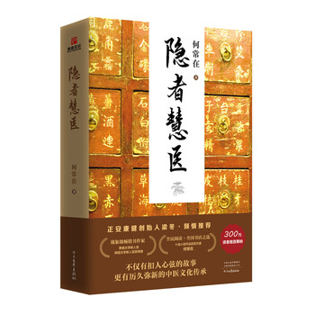 隐者慧医 何常在  书籍