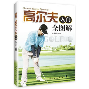 高尔夫入门全图解【正版图书】