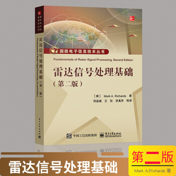 雷达信号处理基础 第二版+孔径雷达成像算法与实现 国防电子信息技术书 9787121278112/9787121359309 电子工业出版社 雷达信号处理基础（第二版）