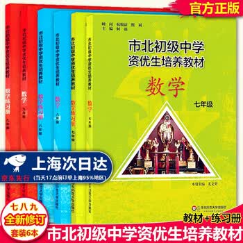 官方正版 市北初级中学资优生培养 教材+练习册 789/七八九年级 全新修订版 华东师范大学出版社