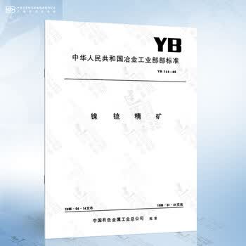 YB 744-1986 镍铳精矿