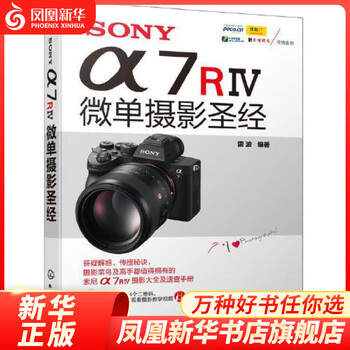 SONY α7RⅣ微单摄影s经  索尼微单摄影入门教程书籍 SONY a7R3使用详解 索尼a7m3通用 sony阿尔法7r3 实拍技巧大全
