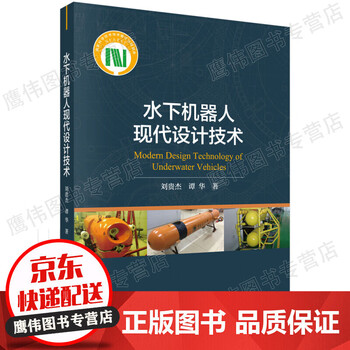 水下机器人现代设计技术