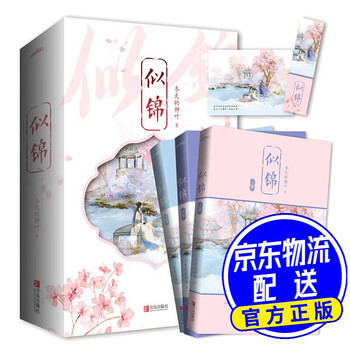 似锦（上中下）赠书签、明信片