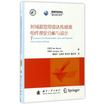时域超宽带雷达传感器组件理论分析与设计【保证正版】