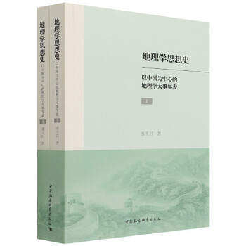地理学思想史(以中国为中心的地理学大事年表上下)