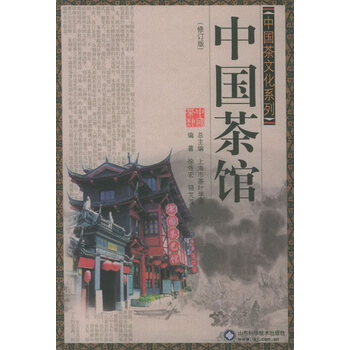中国茶文化系列:中国茶馆【正版图书】