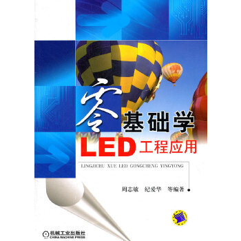 零基础学LED工程应用 周志敏 机械工业出版社